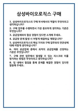 [면접] 삼성바이오로직스 구매 면접 질문 및 답변 합격 예문 기출 문항 최종 준비 자료-1페이지