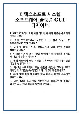 [면접] 티맥스소프트 시스템 소프트웨어_플랫폼 GUI디자이너 면접 질문 및 답변 합격 예문 기출 문항 최종 준비 자료-1페이지