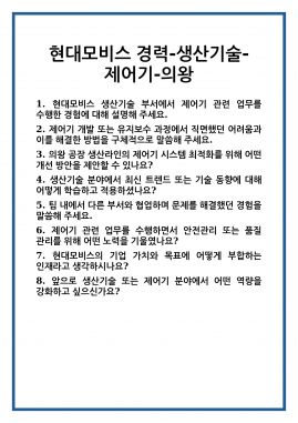 [면접] 현대모비스 경력-생산기술-제어기-의왕 면접 질문 및 답변 합격 예문 기출 문항 최종 준비 자료-1페이지