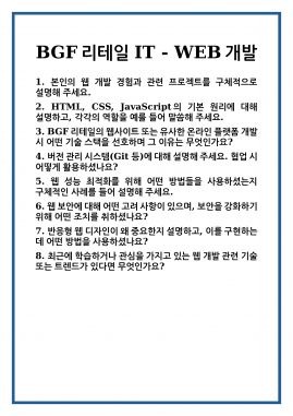 [면접] BGF리테일 IT - WEB개발 면접 질문 및 답변 합격 예문 기출 문항 최종 준비 자료-1페이지