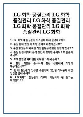 [면접] LG화학 품질관리 면접 질문 및 답변 합격 예문 기출 문항 최종 준비 자료-1페이지