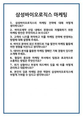 [면접] 삼성바이오로직스 마케팅 면접 질문 및 답변 합격 예문 기출 문항 최종 준비 자료-1페이지