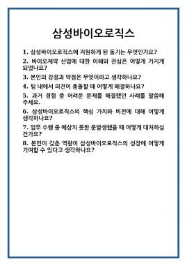 [면접] 삼성바이오로직스 면접 질문 및 답변 합격 예문 기출 문항 최종 준비 자료-1페이지