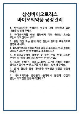 [면접] 삼성바이오로직스 바이오의약품 공정관리 면접 질문 및 답변 합격 예문 기출 문항 최종 준비 자료-1페이지