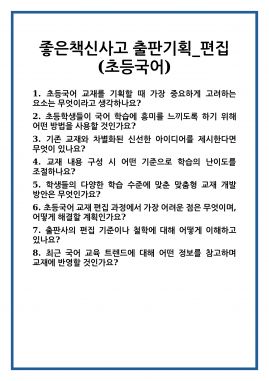 [면접] 좋은책신사고 출판기획_편집(초등국어) 면접 질문 및 답변 합격 예문 기출 문항 최종 준비 자료-1페이지