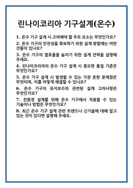 [면접] 린나이코리아 기구설계(온수) 면접 질문 및 답변 합격 예문 기출 문항 최종 준비 자료-1페이지