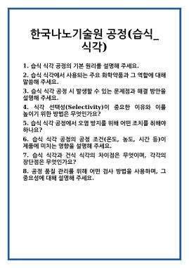 [면접] 한국나노기술원 공정(습식_식각) 면접 질문 및 답변 합격 예문 기출 문항 최종 준비 자료-1페이지