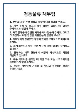 [면접] 경동물류 재무팀 면접 질문 및 답변 합격 예문 기출 문항 최종 준비 자료-1페이지