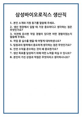 [면접] 삼성바이오로직스 생산직 면접 질문 및 답변 합격 예문 기출 문항 최종 준비 자료-1페이지