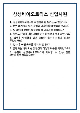 [면접] 삼성바이오로직스 신입사원 면접 질문 및 답변 합격 예문 기출 문항 최종 준비 자료-1페이지