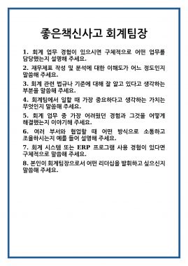 [면접] 좋은책신사고 회계팀장 면접 질문 및 답변 합격 예문 기출 문항 최종 준비 자료-1페이지
