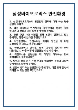 [면접] 삼성바이오로직스 안전환경 면접 질문 및 답변 합격 예문 기출 문항 최종 준비 자료-1페이지