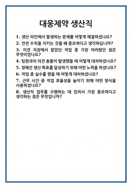 [면접] 대웅제약 생산직 면접 질문 및 답변 합격 예문 기출 문항 최종 준비 자료-1페이지