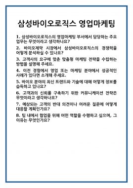 [면접] 삼성바이오로직스 영업마케팅 면접 질문 및 답변 합격 예문 기출 문항 최종 준비 자료-1페이지
