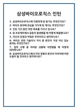 [면접] 삼성바이오로직스 인턴 면접 질문 및 답변 합격 예문 기출 문항 최종 준비 자료-1페이지