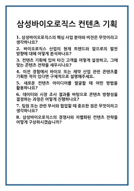 [면접] 삼성바이오로직스 컨텐츠 기획 면접 질문 및 답변 합격 예문 기출 문항 최종 준비 자료-1페이지