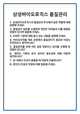 [면접] 삼성바이오로직스 품질관리 면접 질문 및 답변 합격 예문 기출 문항 최종 준비 자료-1페이지