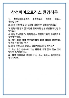 [면접] 삼성바이오로직스 환경직무 면접 질문 및 답변 합격 예문 기출 문항 최종 준비 자료-1페이지