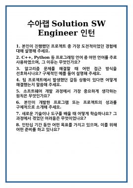 [면접] 수아랩 Solution SW Engineer 인턴 면접 질문 및 답변 합격 예문 기출 문항 최종 준비 자료-1페이지