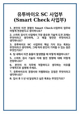 [면접] 유투바이오 SC 사업부 (Smart Check사업부) 면접 질문 및 답변 합격 예문 기출 문항 최종 준비 자료-1페이지