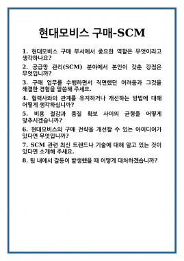[면접] 현대모비스 구매-SCM 면접 질문 및 답변 합격 예문 기출 문항 최종 준비 자료-1페이지