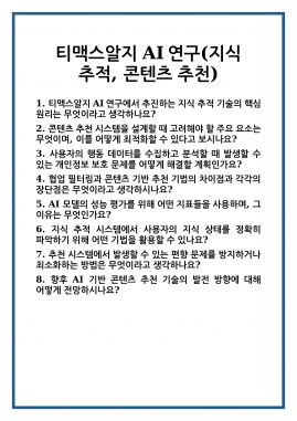 [면접] 티맥스알지 AI연구(지식 추적, 콘텐츠 추천) 면접 질문 및 답변 합격 예문 기출 문항 최종 준비 자료-1페이지