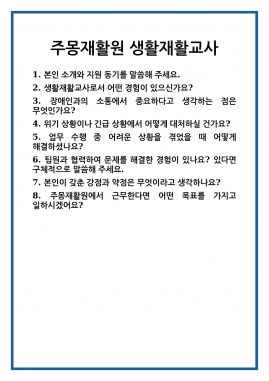 [면접] 주몽재활원 생활재활교사 면접 질문 및 답변 합격 예문 기출 문항 최종 준비 자료-1페이지