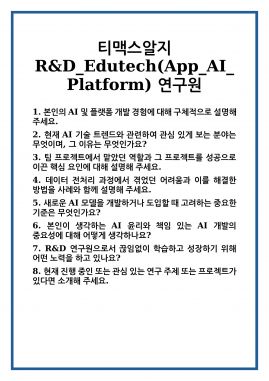 [면접] 티맥스알지 R&D_Edutech(App_AI_Platform) 연구원 면접 질문 및 답변 합격 예문 기출 문항 최종 준비 자료-1페이지