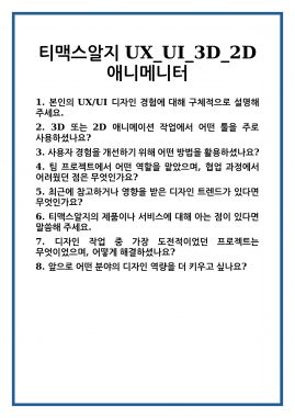 [면접] 티맥스알지 UX_UI_3D_2D 애니메니터 면접 질문 및 답변 합격 예문 기출 문항 최종 준비 자료-1페이지