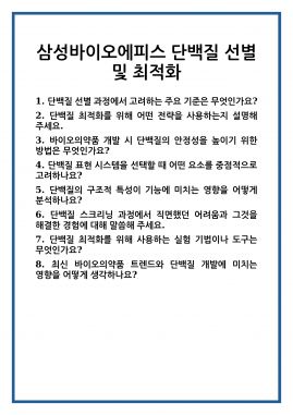 [면접] 삼성바이오에피스 단백질 선별 및 최적화 면접 질문 답변 합격 예문 기출 문항 최종 준비 자료-1페이지