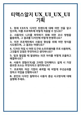[면접] 티맥스알지 UX_UI_UX_UI 기획 면접 질문 및 답변 합격 예문 기출 문항 최종 준비 자료-1페이지