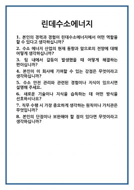 [면접] 린데수소에너지 면접 질문 및 답변 합격 예문 기출 문항 최종 준비 자료-1페이지