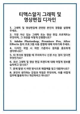 [면접] 티맥스알지 그래픽 및 영상편집 디자인 면접 질문 답변 합격 예문 기출 문항 최종 준비 자료-1페이지