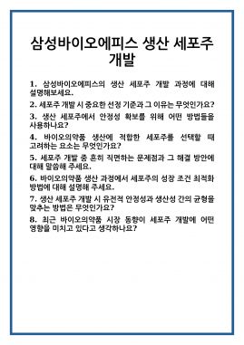 [면접] 삼성바이오에피스 생산 세포주 개발 면접 질문 및 답변 합격 예문 기출 문항 최종 준비 자료-1페이지