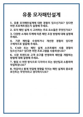 [면접] 유풍 모자패턴설계 면접 질문 및 답변 합격 예문 기출 문항 최종 준비 자료-1페이지