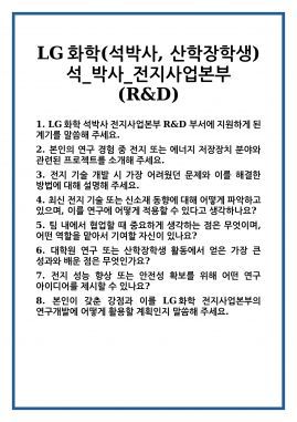 [면접] LG화학(석박사, 산학장학생) 석_박사_전지사업본부(R&D) 면접 질문 및 답변 합격 예문 기출 문항 최종 준비 자료-1페이지
