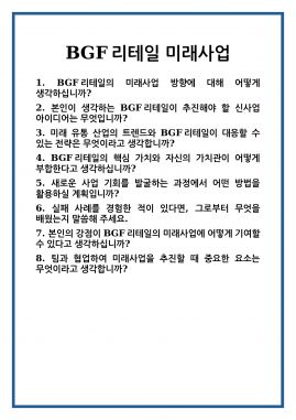 [면접] BGF리테일 미래사업 면접 질문 및 답변 합격 예문 기출 문항 최종 준비 자료-1페이지