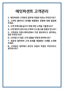 [면접] 에잇퍼센트 고객관리 면접 질문 및 답변 합격 예문 기출 문항 최종 준비 자료-1페이지