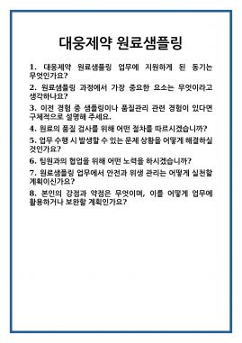 [면접] 대웅제약 원료샘플링 면접 질문 및 답변 합격 예문 기출 문항 최종 준비 자료-1페이지