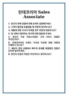 [면접] 린데코리아 Sales Associate 면접 질문 및 답변 합격 예문 기출 문항 최종 준비 자료-1페이지