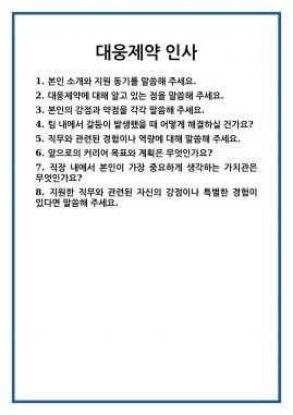 [면접] 대웅제약 인사 면접 질문 및 답변 합격 예문 기출 문항 최종 준비 자료-1페이지