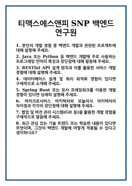 [면접] 티맥스에스앤피 SNP 백엔드 연구원 면접 질문 및 답변 합격 예문 기출 문항 최종 준비 자료-1페이지