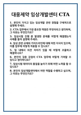 [면접] 대웅제약 임상개발센터 CTA 면접 질문 및 답변 합격 예문 기출 문항 최종 준비 자료-1페이지