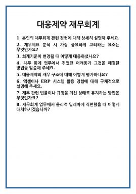[면접] 대웅제약 재무회계 면접 질문 및 답변 합격 예문 기출 문항 최종 준비 자료-1페이지