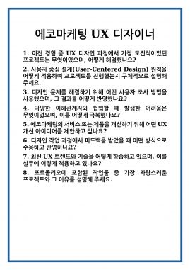 [면접] 에코마케팅 UX 디자이너 면접 질문 및 답변 합격 예문 기출 문항 최종 준비 자료-1페이지