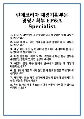 [면접] 린데코리아 재경기획부문 경영기획부 FP&A Specialist 면접 질문 및 답변 합격 예문 기출 문항 최종 준비 자료-1페이지