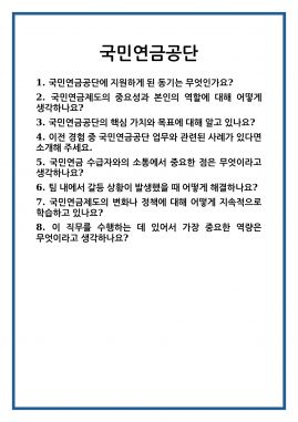 [면접] 국민연금공단에 지원하게 된 동기는 무엇인가요?-1페이지