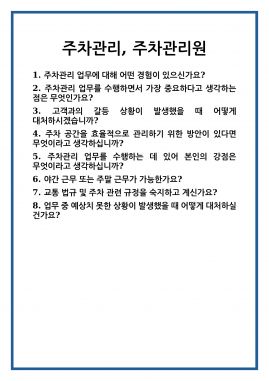 [면접] 주차관리, 주차관리원 면접 질문 및 답변 합격 예문 기출 문항 최종 준비 자료-1페이지