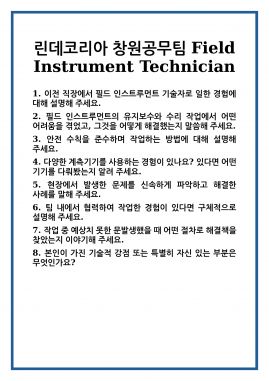 [면접] 린데코리아 창원공무팀 Field Instrument Technician 면접 질문 및 답변 합격 예문 기출 문항 최종 준비 자료-1페이지