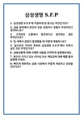 [면접] 삼성생명 S.F.P 면접 질문 및 답변 합격 예문 기출 문항 최종 준비 자료-1페이지